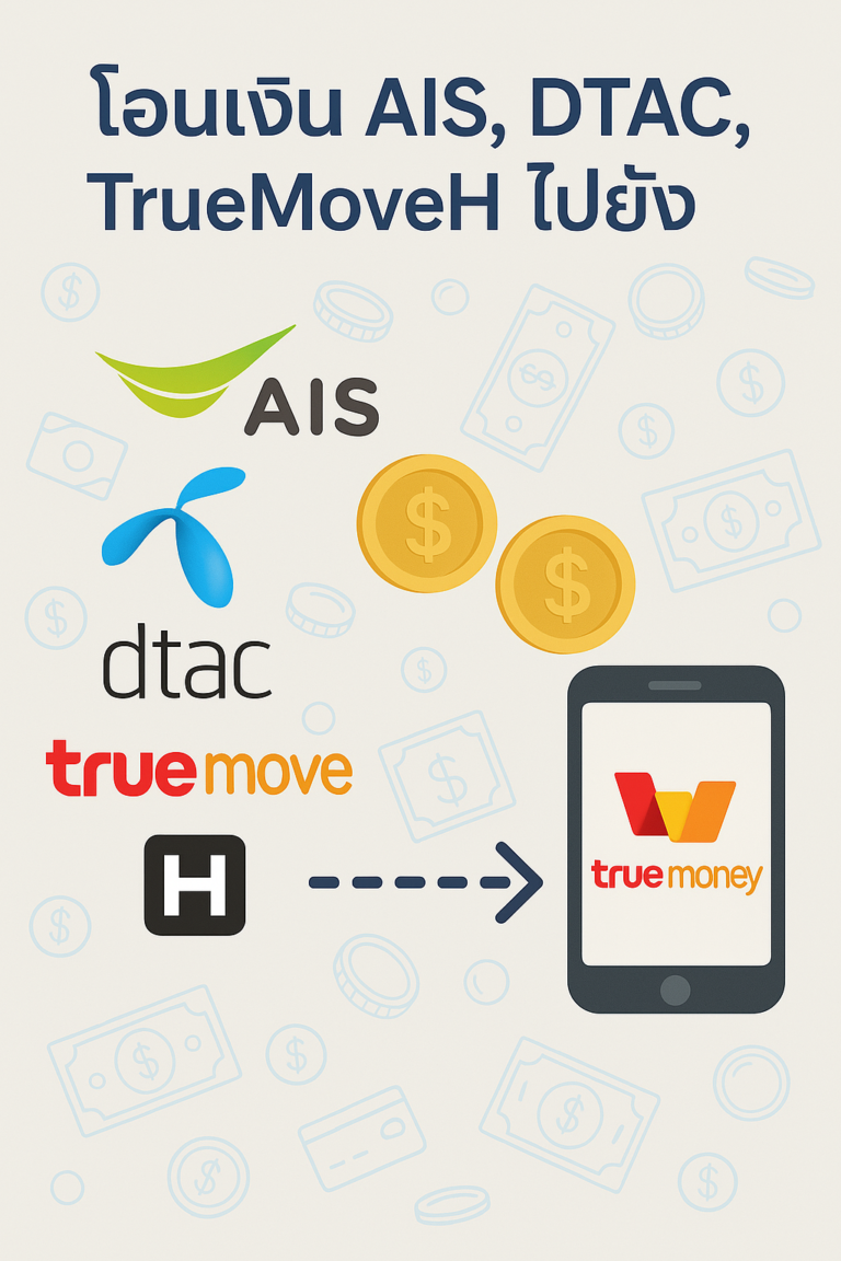วิธีการโอนเงินผ่าน AIS, Dtac, TrueMove H และ TrueMoney 2025