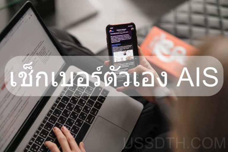 วิธีค้นหาหมายเลขของคุณจากผู้ให้บริการ AIS 2023 - USSD TH