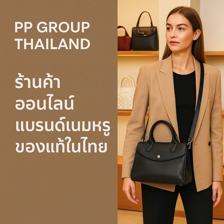 PP Group Thailand | ร้านค้าออนไลน์แบรนด์เนมหรูของแท้ พร้อมโปรสุดคุ้ม
